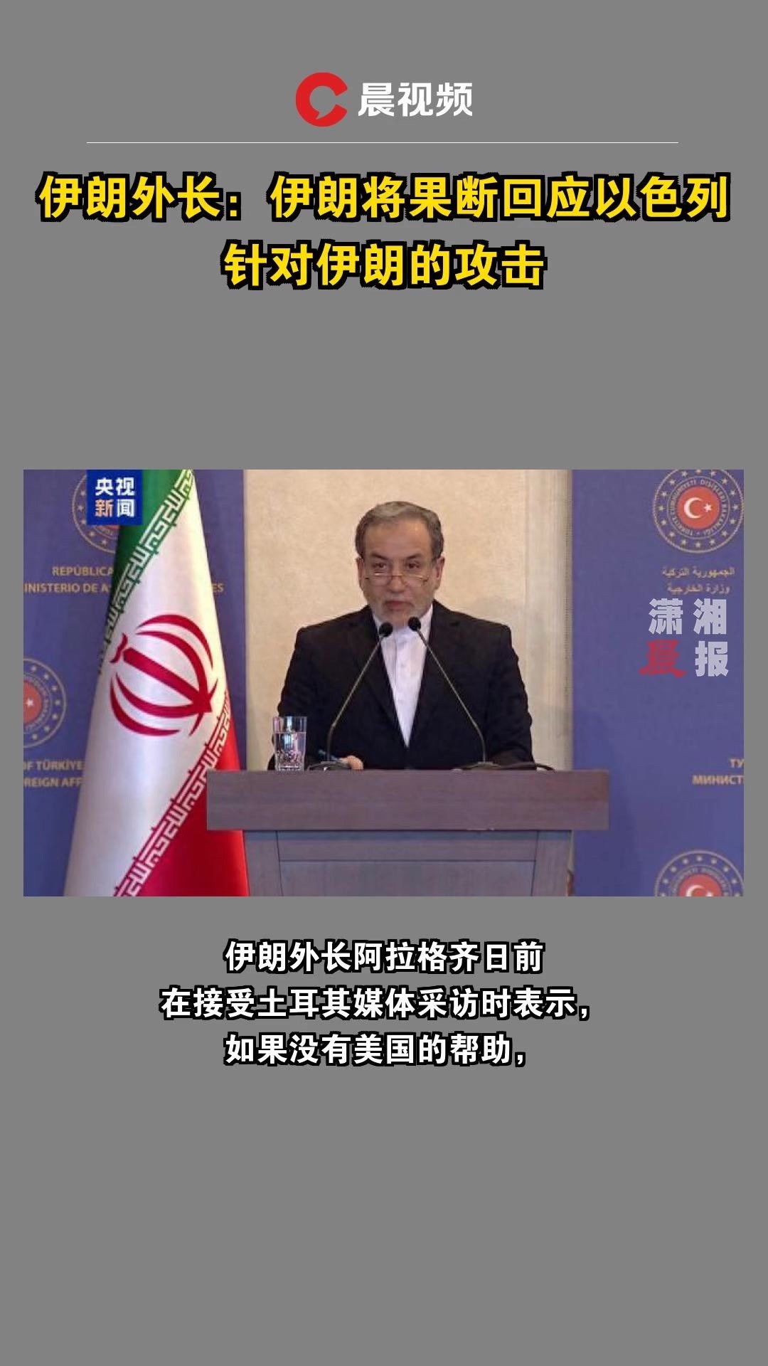 伊朗外长:伊朗将果断回应以色列针对伊朗的攻击