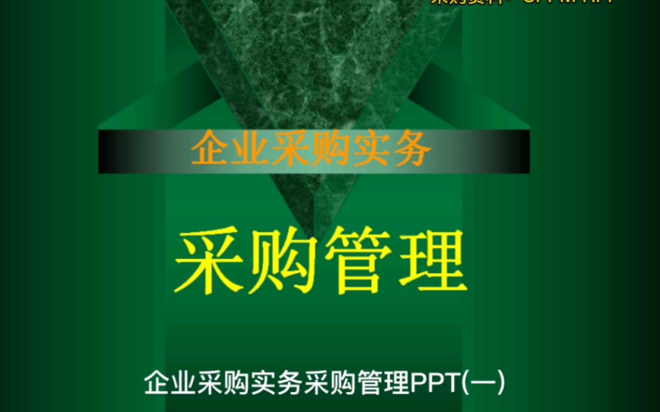 企业采购实务采购管理(一)