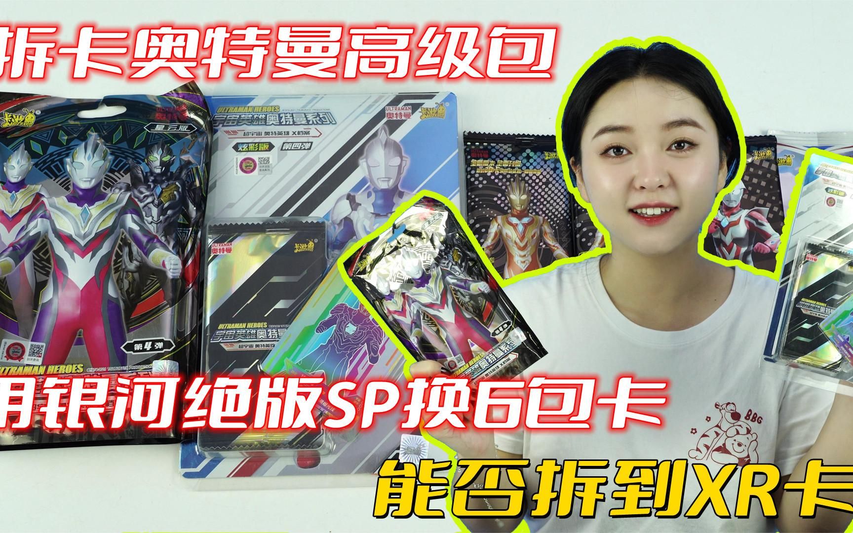 拆卡奥特曼高级包!果果用银河SP绝版卡换六包,能拆到XR卡吗?