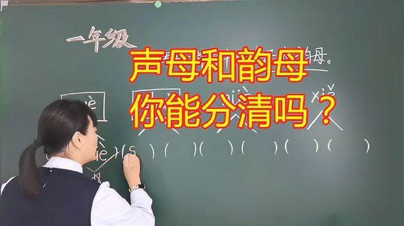 小朋友们能分清楚声母和韵母吗?芳芳老师:50%的孩子掉进陷阱