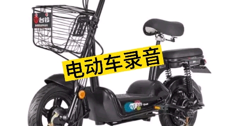 台铃电动车,五一活动宣传录音制作