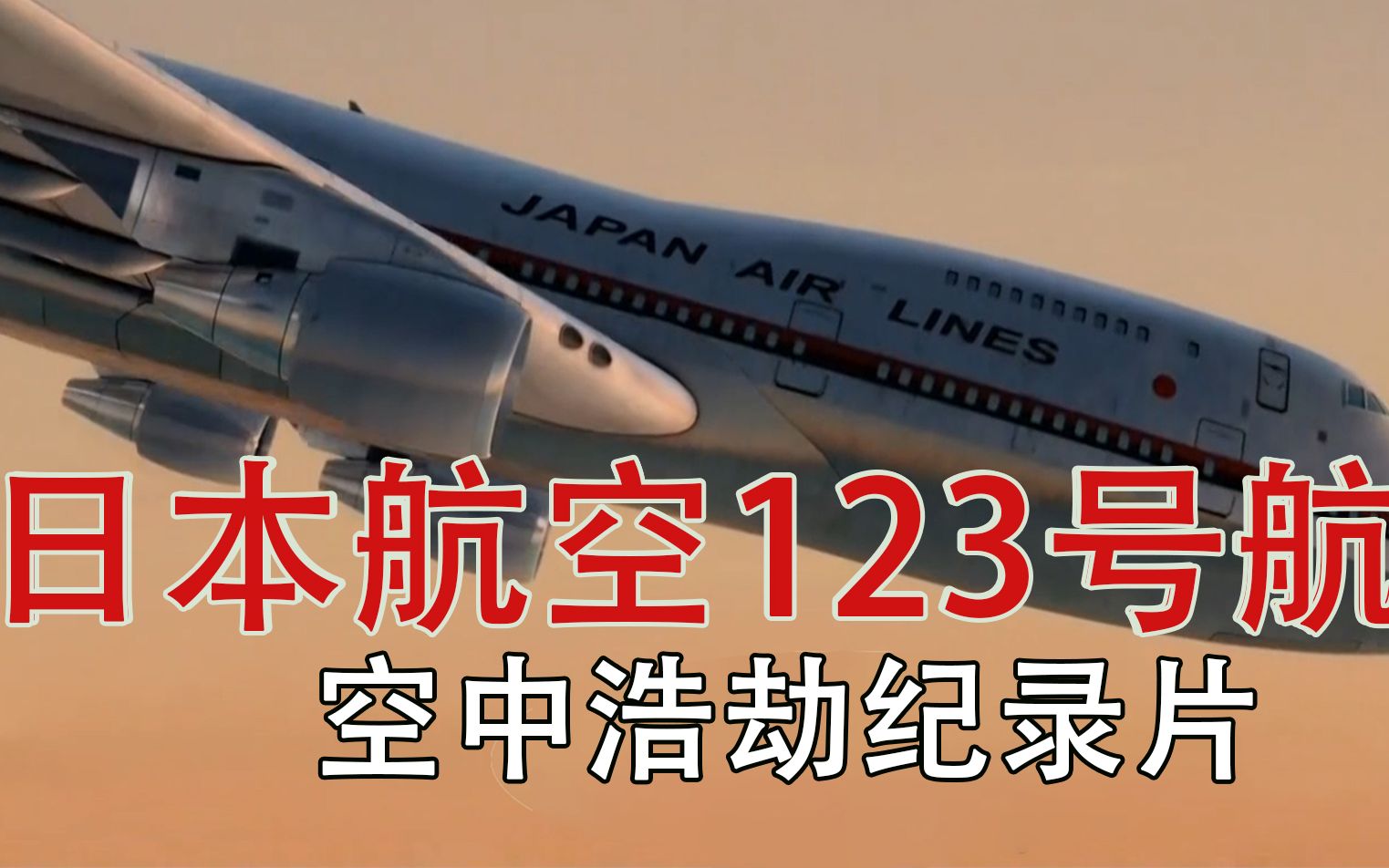 日航123号班机空难纪录,飞机尾翼脱落造成坠机导致520人丧生