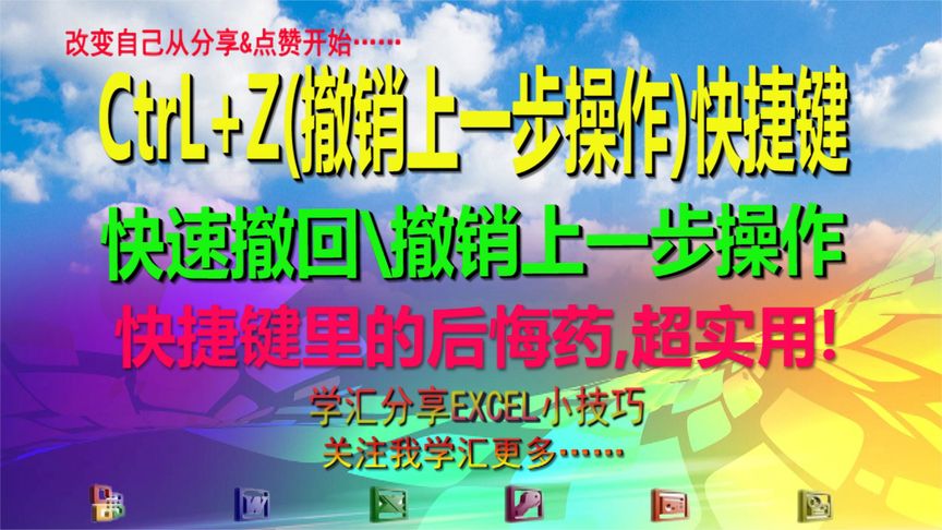 小技巧Ctrl+Z快捷键的妙用,快速撤回撤销上一步操作实用快捷键