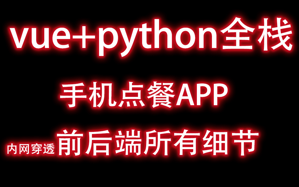 vue开发点餐手机APP,完整真实项目,集成cube-ui,vant框架快速开发APP