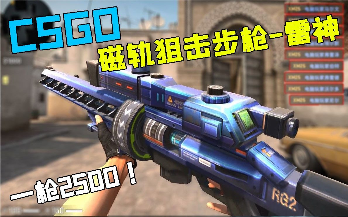 【CSGO】大威力磁轨狙击步枪——雷神