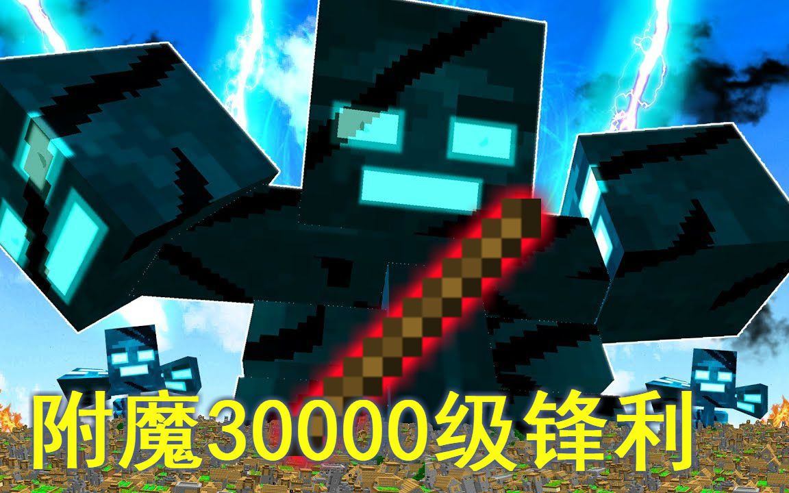 我的世界:木棍附魔三万级打凋灵斯拉,结果尴尬了