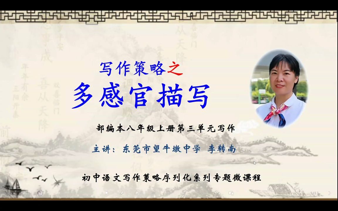 15.八年级上册第三单元写作策略之多感官描写