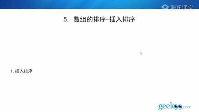 数组知识点之《数组排序-插入排序》