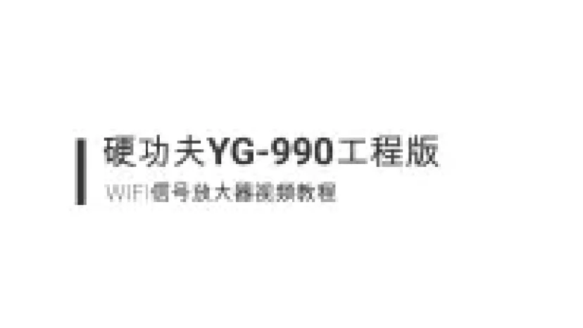 3硬功夫YG-990工程版WIFI信号放大器视频教程