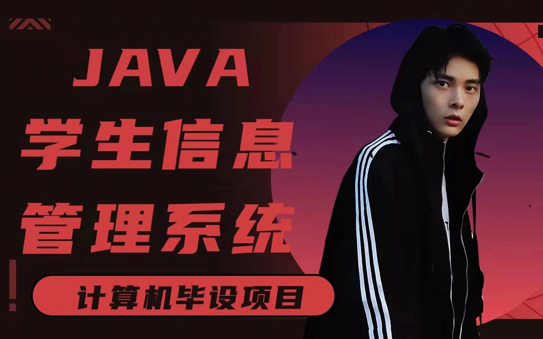 【Java毕设项目】一天搞定学生信息管理系统