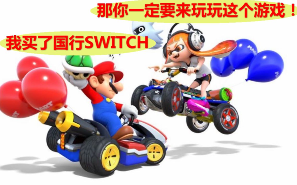 国行SWITCH最值得购买的一款游戏——马里奥赛车8豪华版