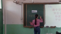 8 安全记心上_刘老师(二等奖)_小学道德与法治(人教部编版)三年级上...