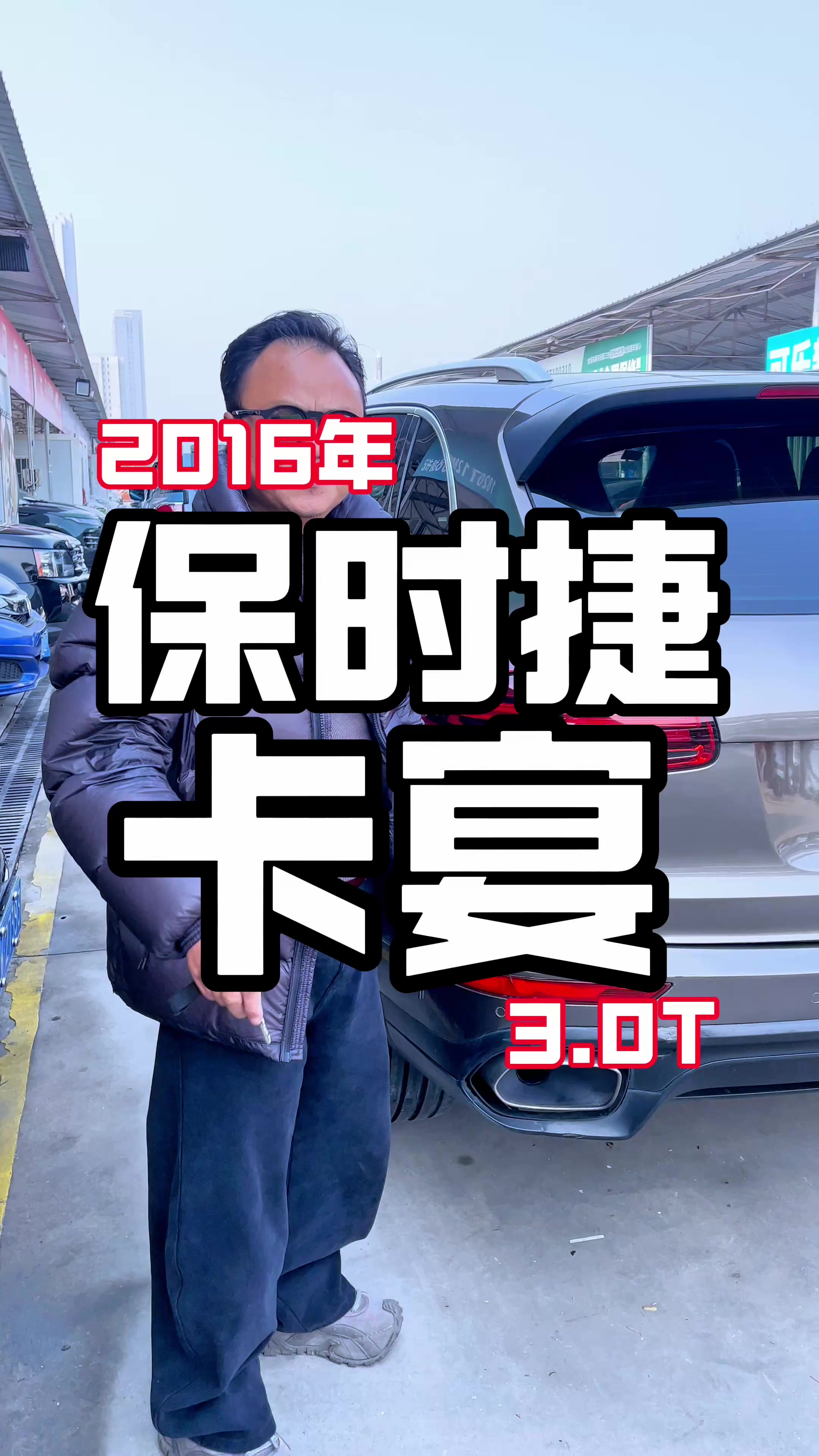 一手户大公里数卡宴的性价比看得见摸得着 16年保时捷卡宴一手户...