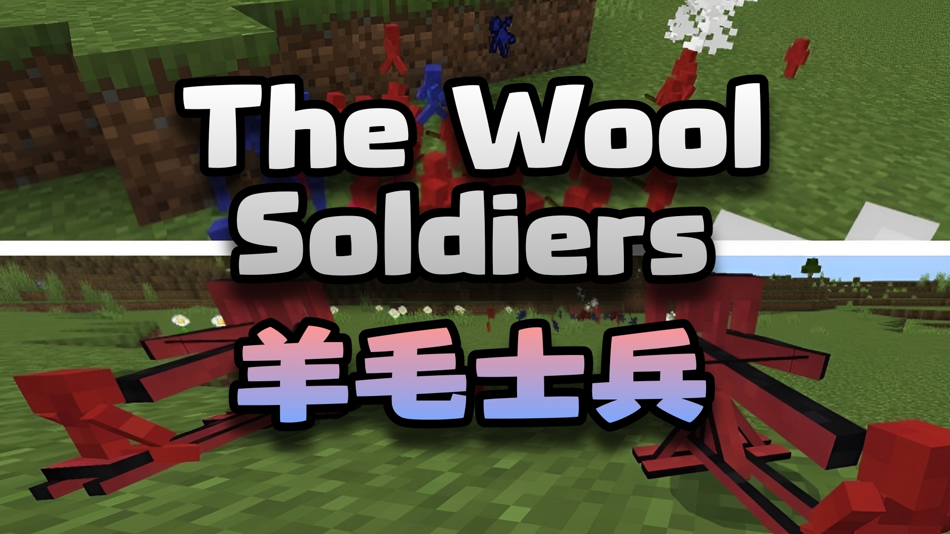 [基岩版模组推荐] 非常好玩的模组 - 羊毛士兵_哔哩哔哩bilibili_我的世界