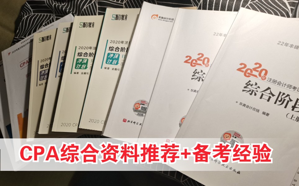 CPA综合阶段||一个月在职通过经验分享