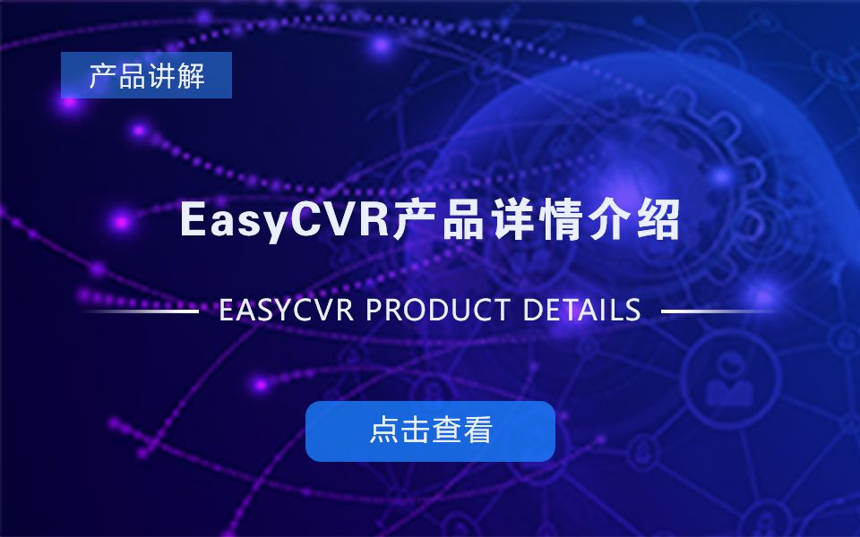 EasyCVR-设备通过HIKSDK的接入平台的过程