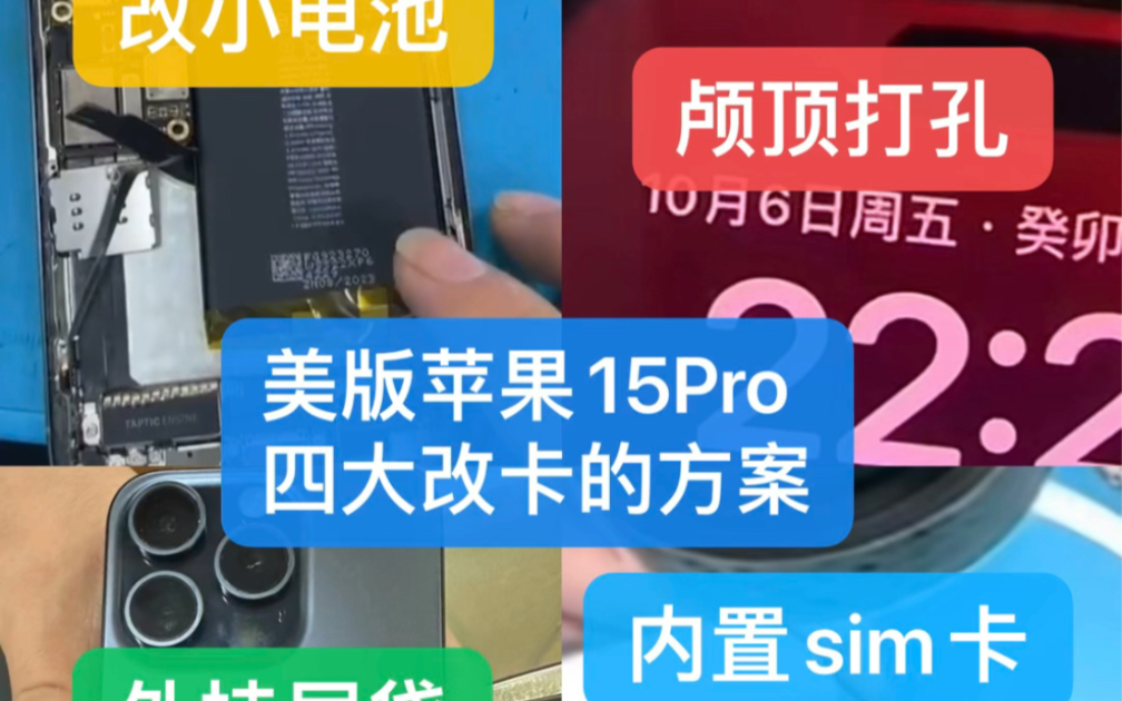 美版15Pro前4种改卡方案,第三个简直就是笑死人了,你觉得怎么样