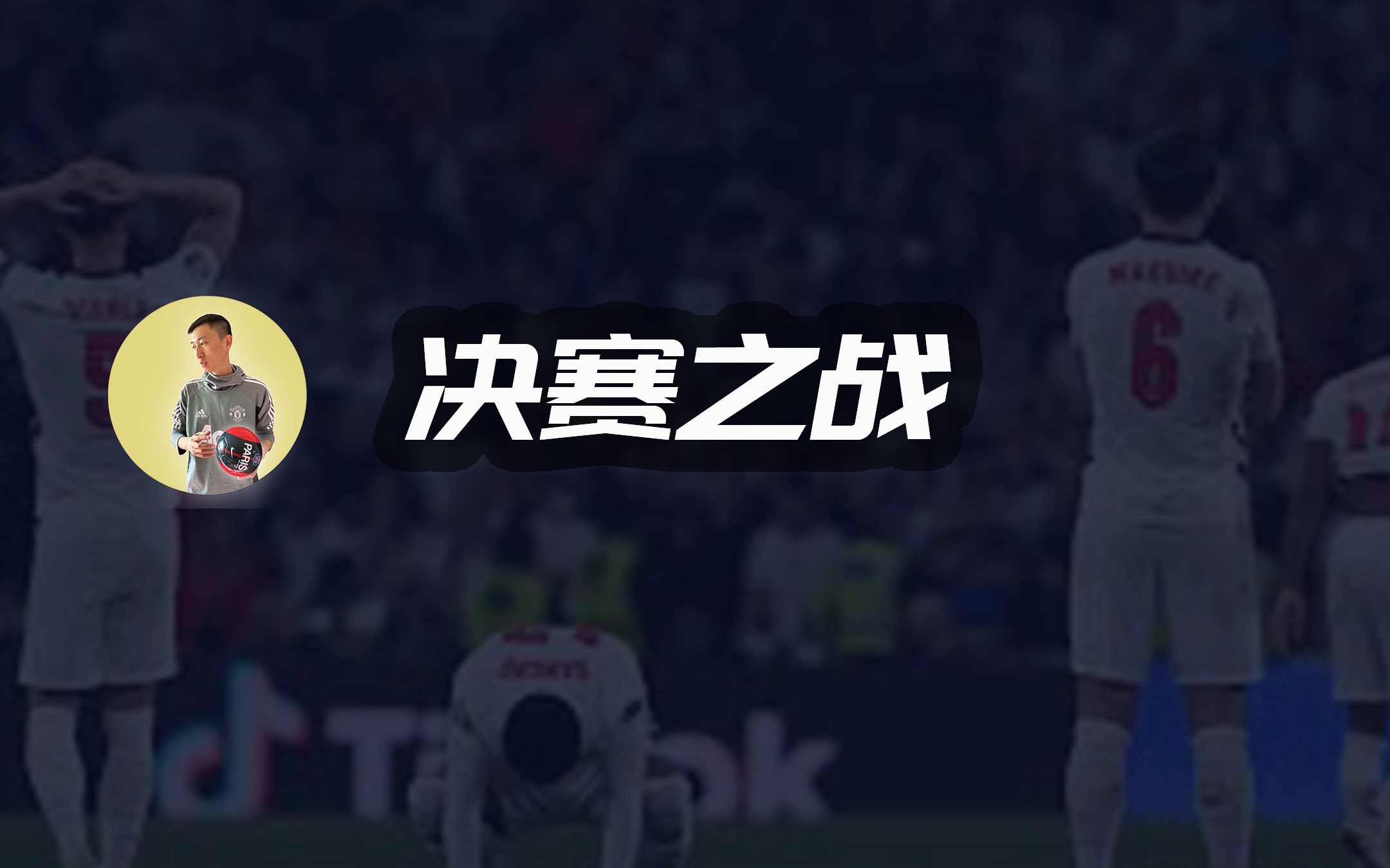 欧洲杯决赛回顾 英格兰与意大利控球3比7 这是一场被吊打的决赛吗?
