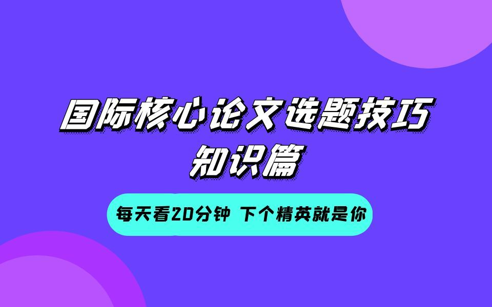 国际核心论文选题技巧你知多少?