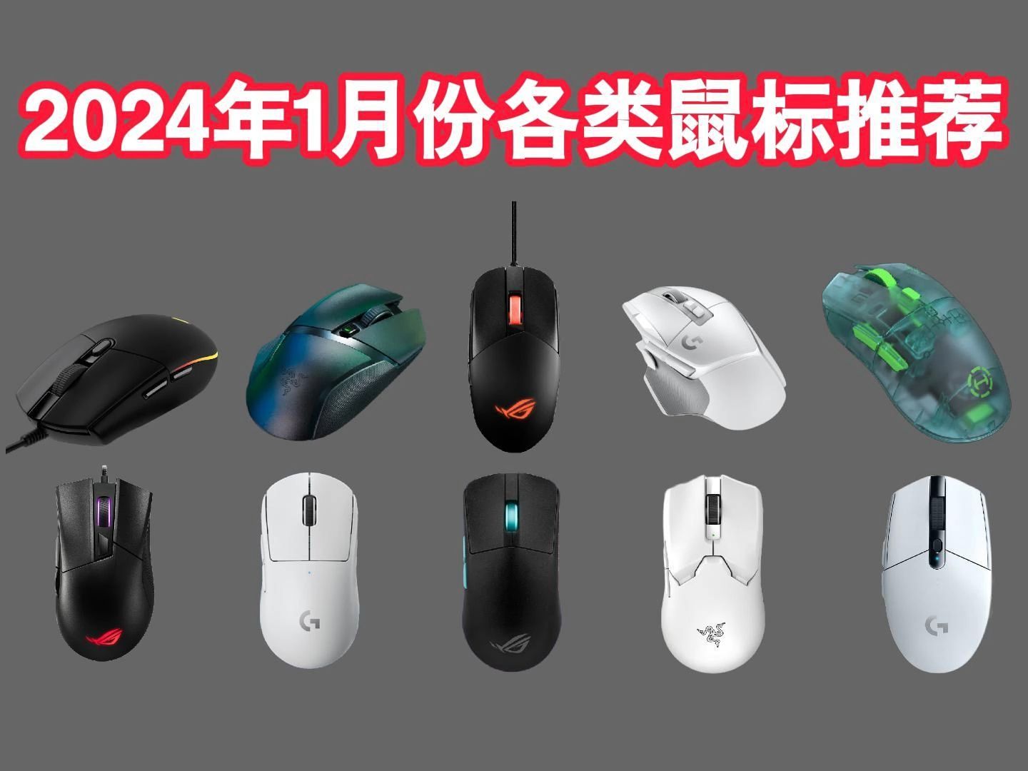 2024年1月份各类鼠标选购推荐(无线、有线、ROG、罗技狗屁王、...