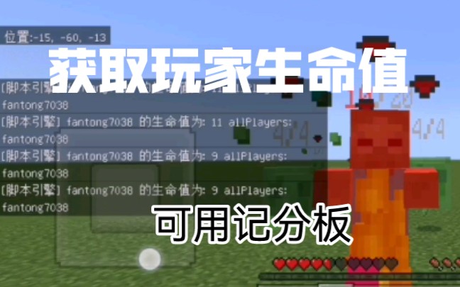 [MCBE]实时检测玩家生命值并赋值到记分板_哔哩哔哩bilibili_我的世界...
