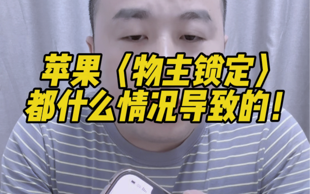 有监管锁 ID账号 不要刷机 还原、切记、不然都会…