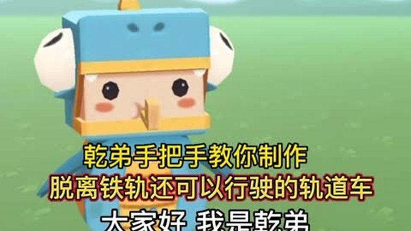 迷你世界迷你世界:华威视频里的脱离铁轨的过山车被我识破了
