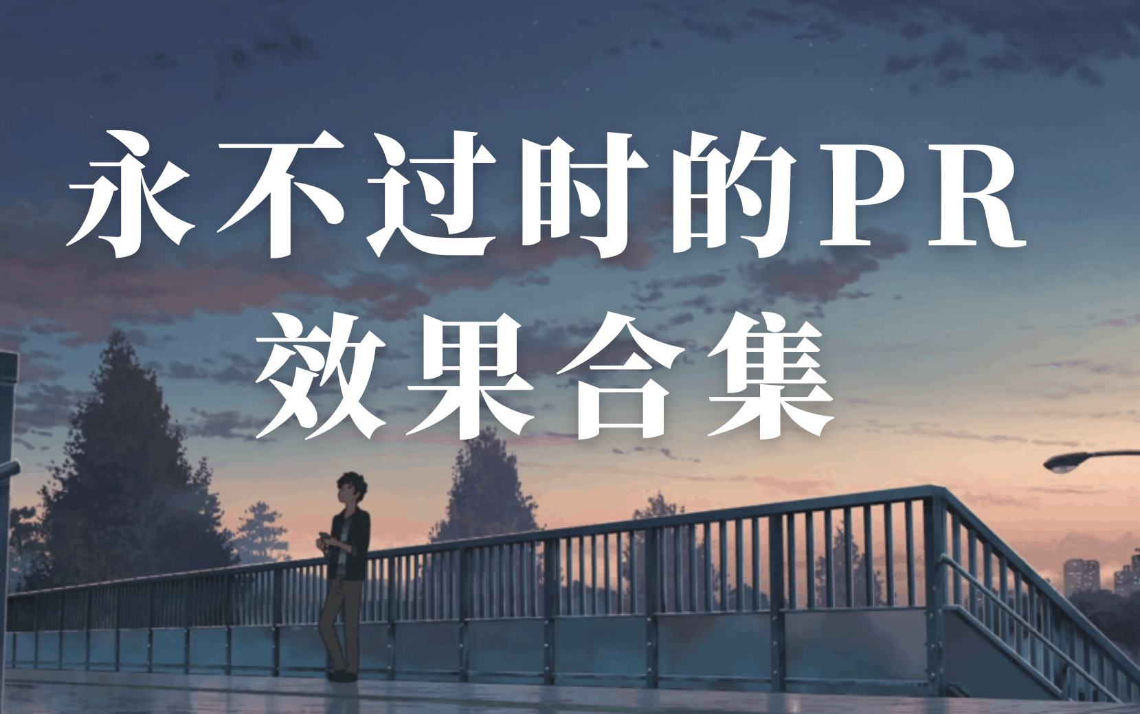 【PR教程】史上最强PR效果制作合集,轻松带你上手制作让你的视频秒...