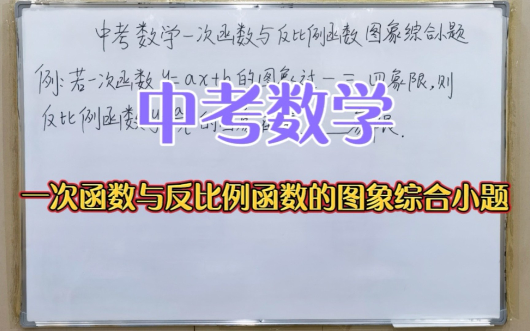 一次函数与反比例函数的图象综合小题——中考数学