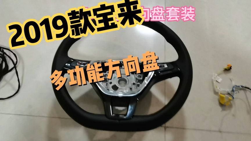 2019款宝来加装多功能方向盘,激活定速巡航