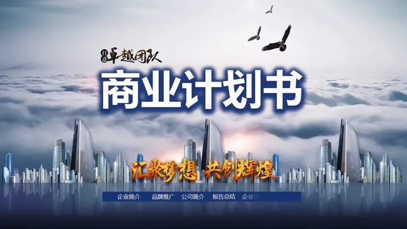 高端大气 企业介绍 商业计划书 ppt模板