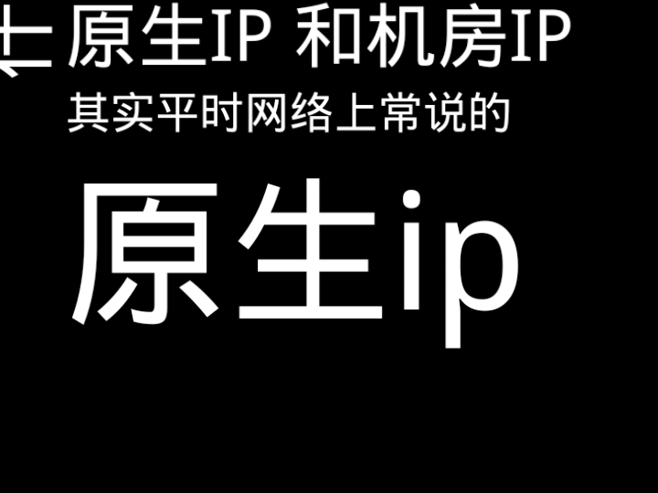 一文搞定原生IP、住宅IP