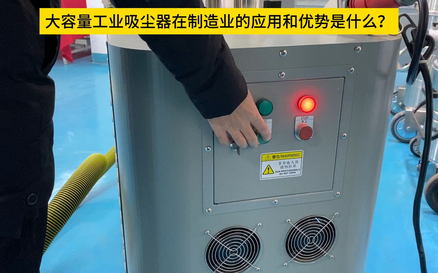 大容量工业吸尘器在制造业的应用和优势是什么?