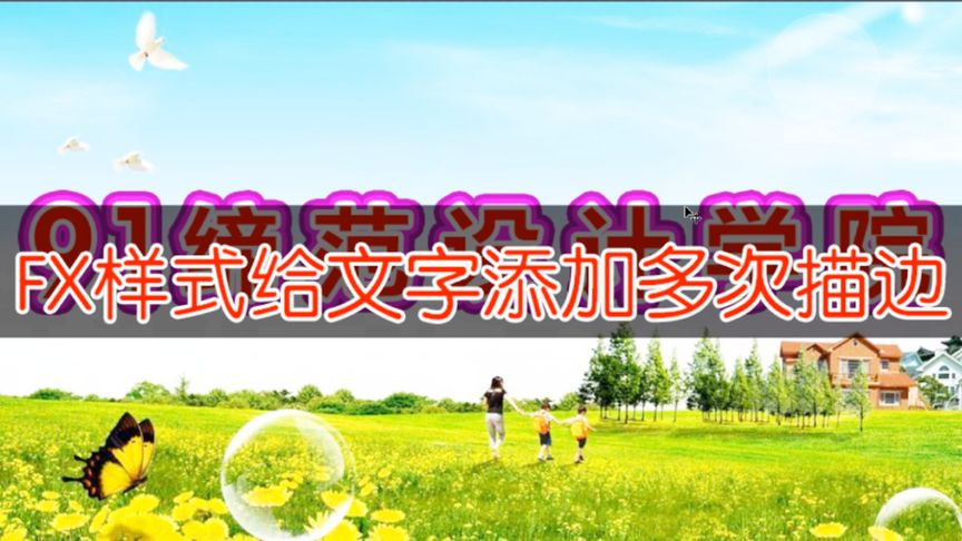 ps零基础教程FX样式给文字添加多次描边——学会了吗?