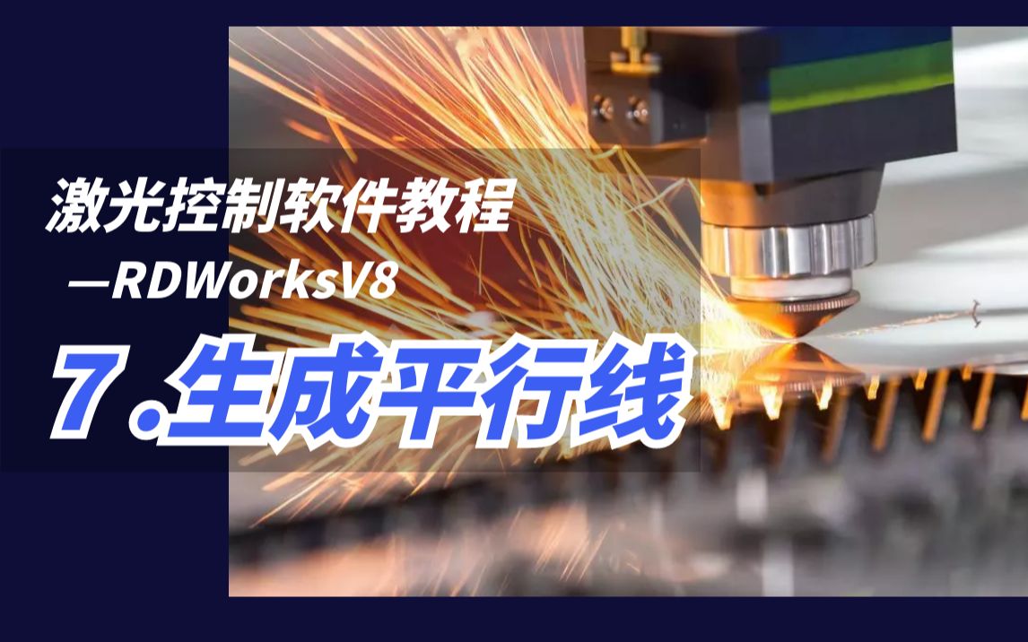 激光控制软件RDWorksV8教程——7.生成平行线