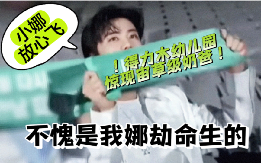 【做梦素材】《如果罗渽民当爸爸》得力木幼儿园开运动会,会议暂停,...