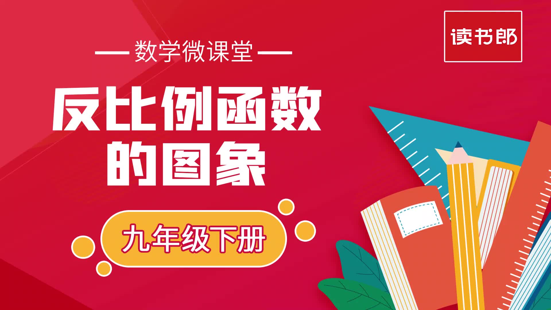 九年级数学微课堂——反比例函数的图象