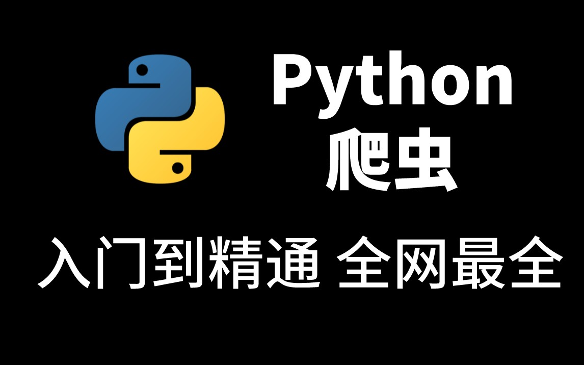 Python爬虫教程|600集Python从入门到精通教程(有脚就能学会)