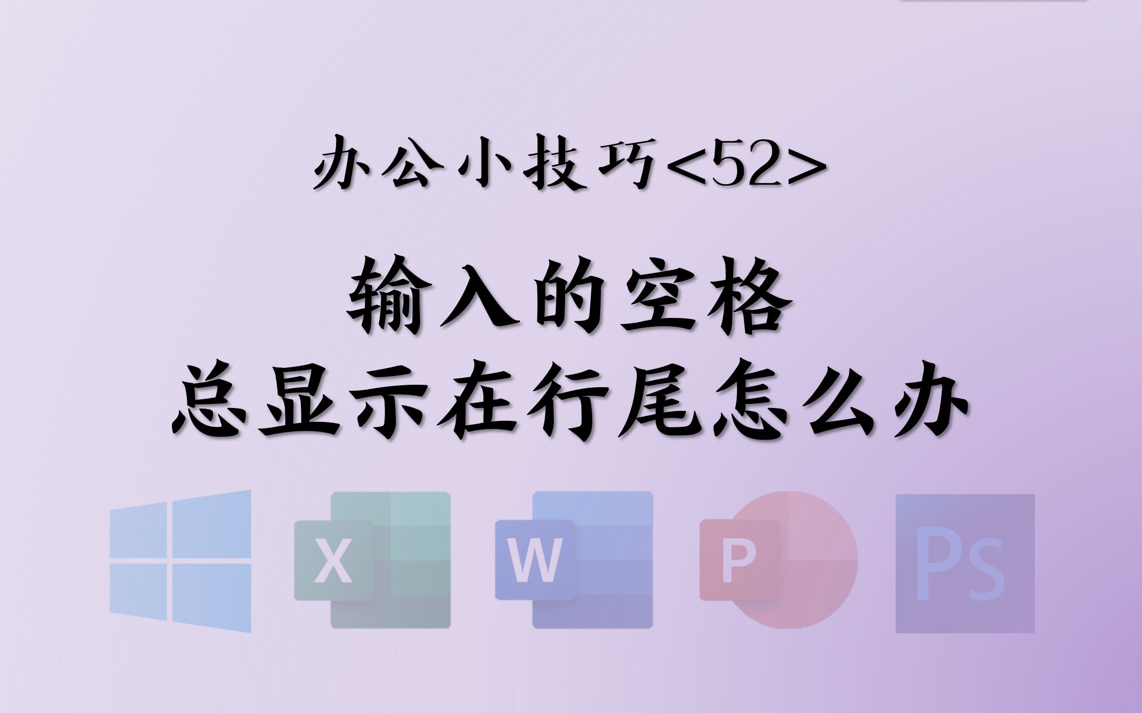 输入的空格总显示在行尾怎么办——1分钟办公小技巧