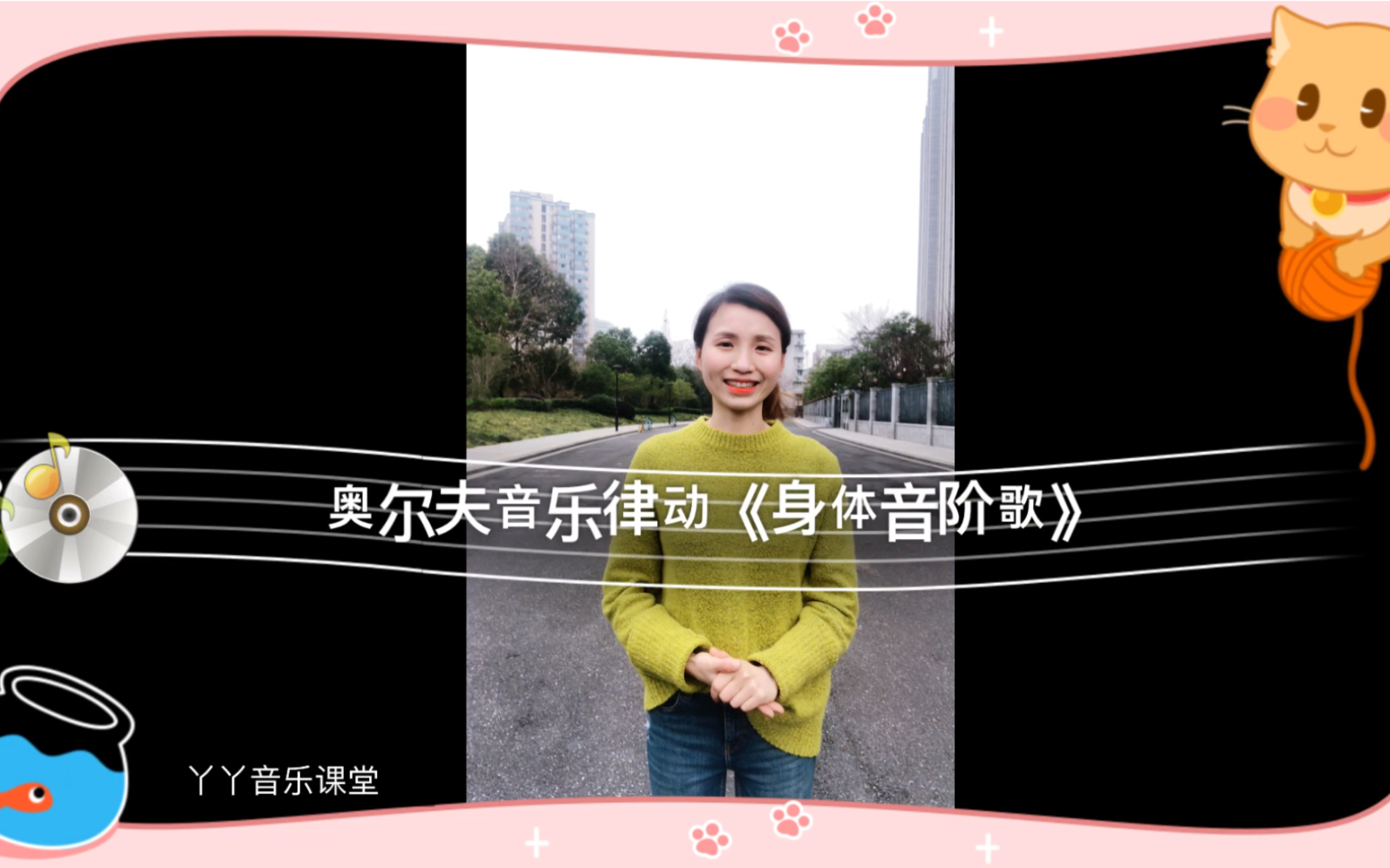 丫丫老师的奥尔夫音乐(11)-《身体音阶歌》