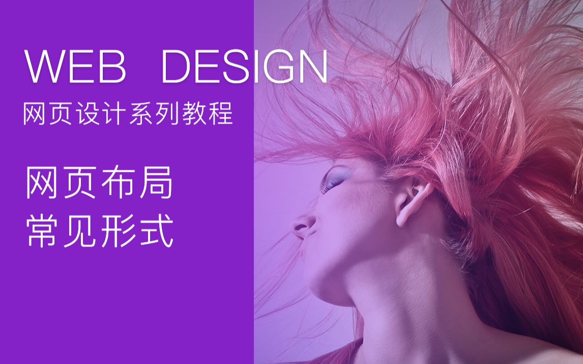 网页设计系列 网页布局常见形式(第五节)