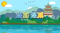 一年级数学上册动画微课 第17集 连加连减