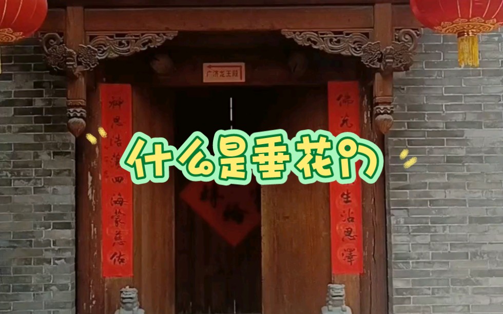 什么是垂花门,每天一分钟学习古建筑,让你成为古建达人