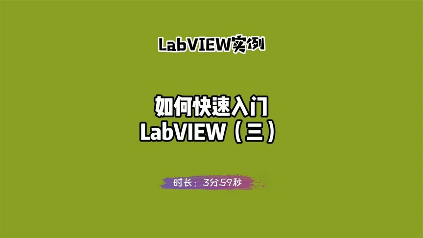 LabVIEW实例:如何快速入门LabVIEW(三)