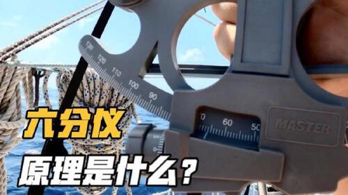 航海神器六分仪:卫星时代它为何仍是航海家最后的底牌?