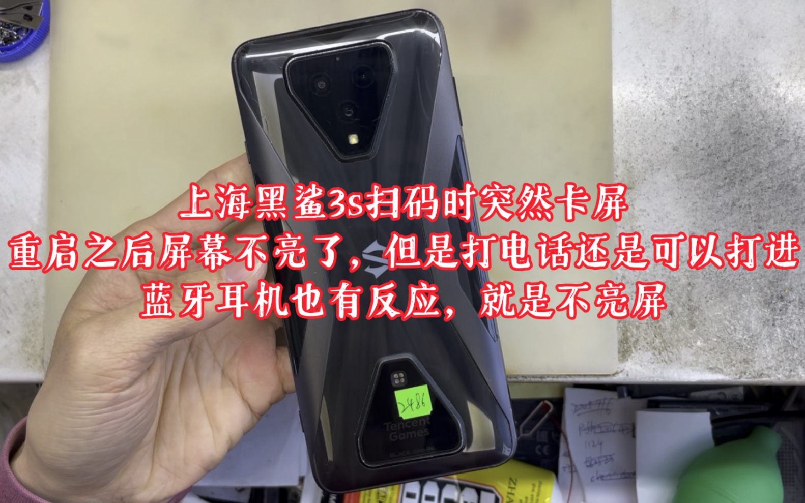 上海黑鲨3s扫码时突然卡屏,重启之后屏幕不亮了,但是打电话还是可以...