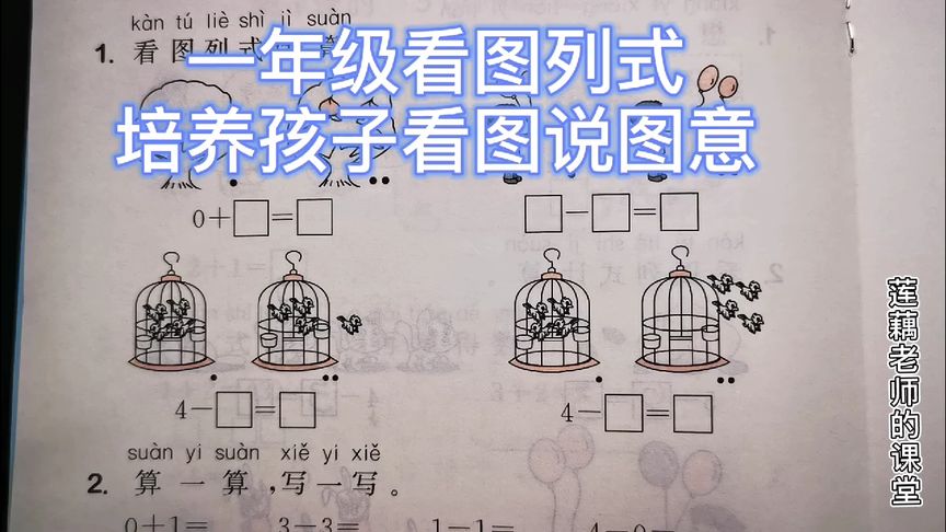 一年级数学上:培养孩子看图列式,先说图意再列式!