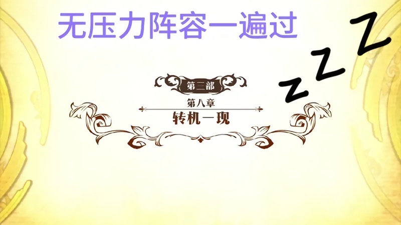 梦幻模拟战大地图副本之……《转机一现》
