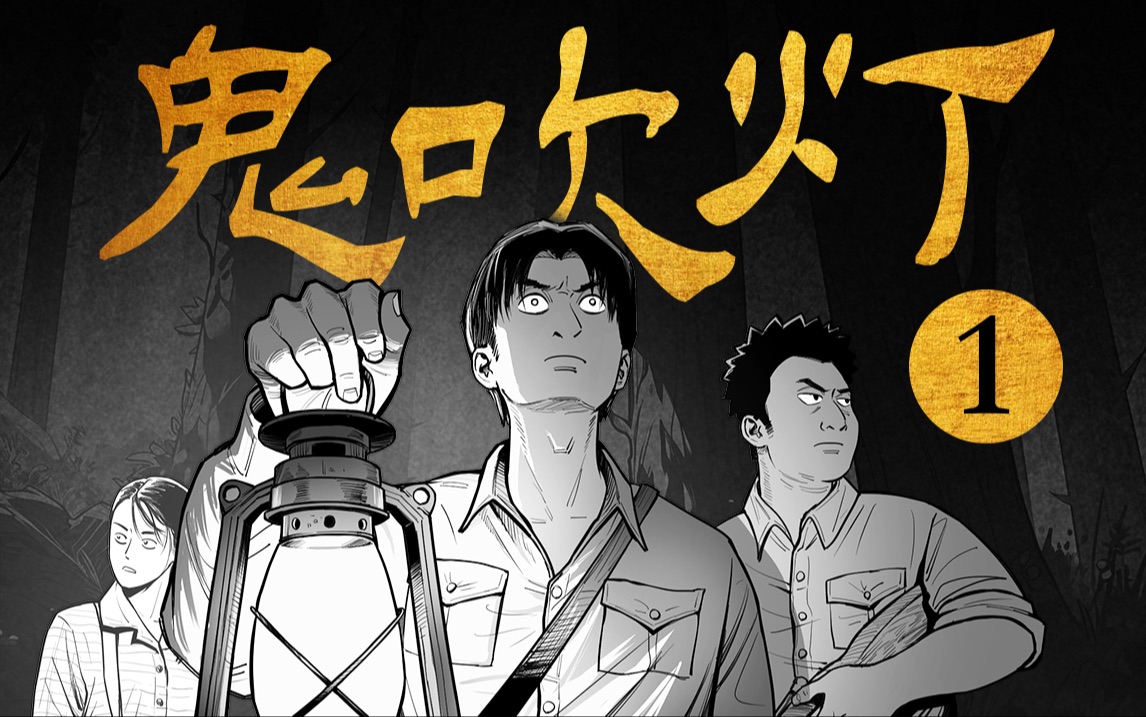狂肝!up自制漫画带你看完盗墓经典小说《鬼吹灯》!第一期
