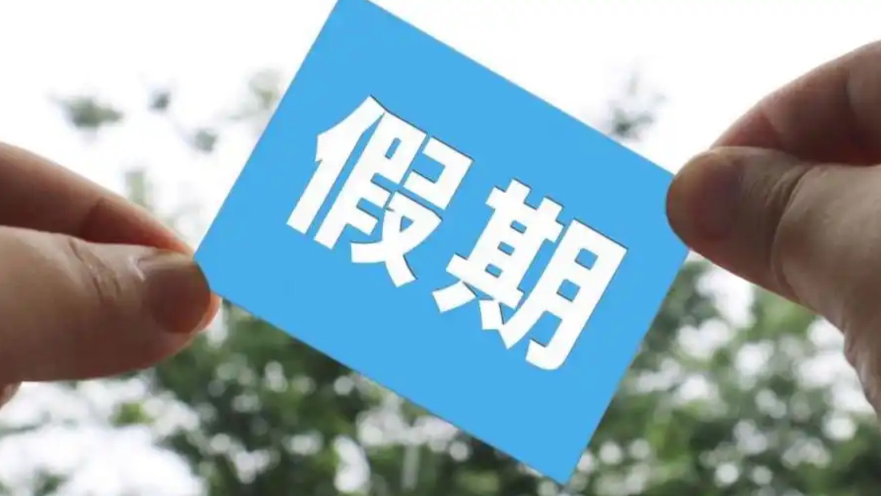 春节、五一法定节假日各加1天,假期前后连续工作一般不超过6天